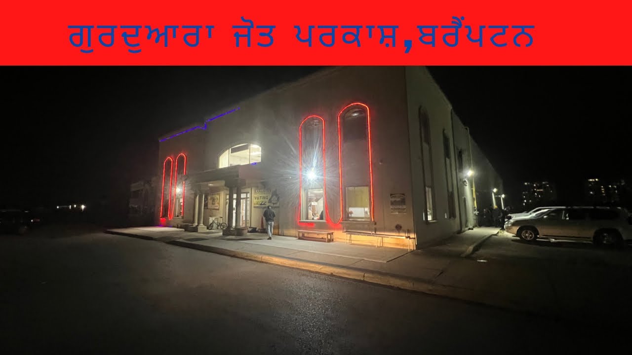Gurudwara jot parkash,Brampton 🇨🇦🇨🇦|Gurudwara in Brampton 🇨🇦 - YouTube