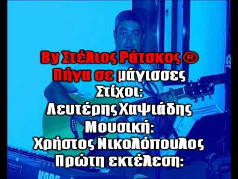 ΓΛΥΚΕΡΙΑ - ΠΗΓΑ ΣΕ ΜΑΓΙΣΣΕΣ - ΚΑΡΑΟΚΕ (αντρικός τόνος) (δείγμα). - YouTube