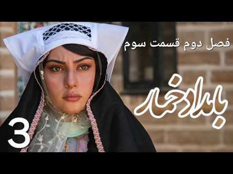 بامداد خمار فصل 2 دوم قسمت سوم | Bamdad Khomar S2 Ep3