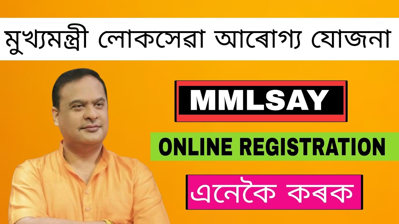 মূখ্যমন্ত্ৰী লোকসেৱা আৰোগ্য যোজনা | MMLSAY Registration 2025 | Mukhya ...
