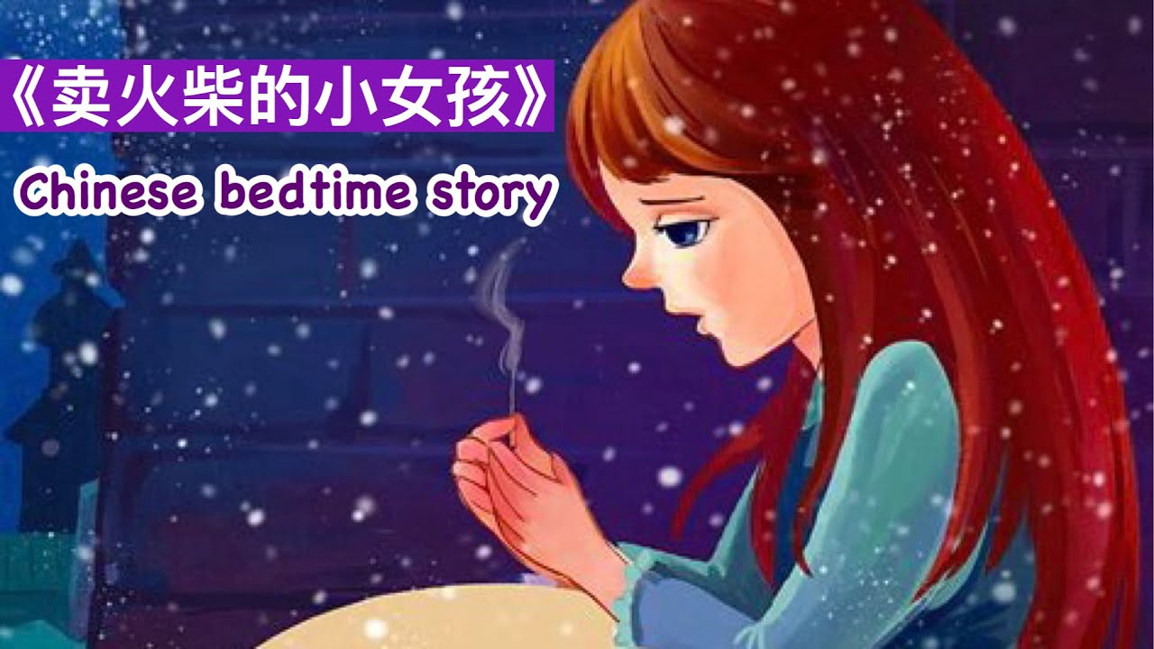 Chinese Bedtime Story | The Little Match Girl in Chinese | 卖火柴的小女孩 ...