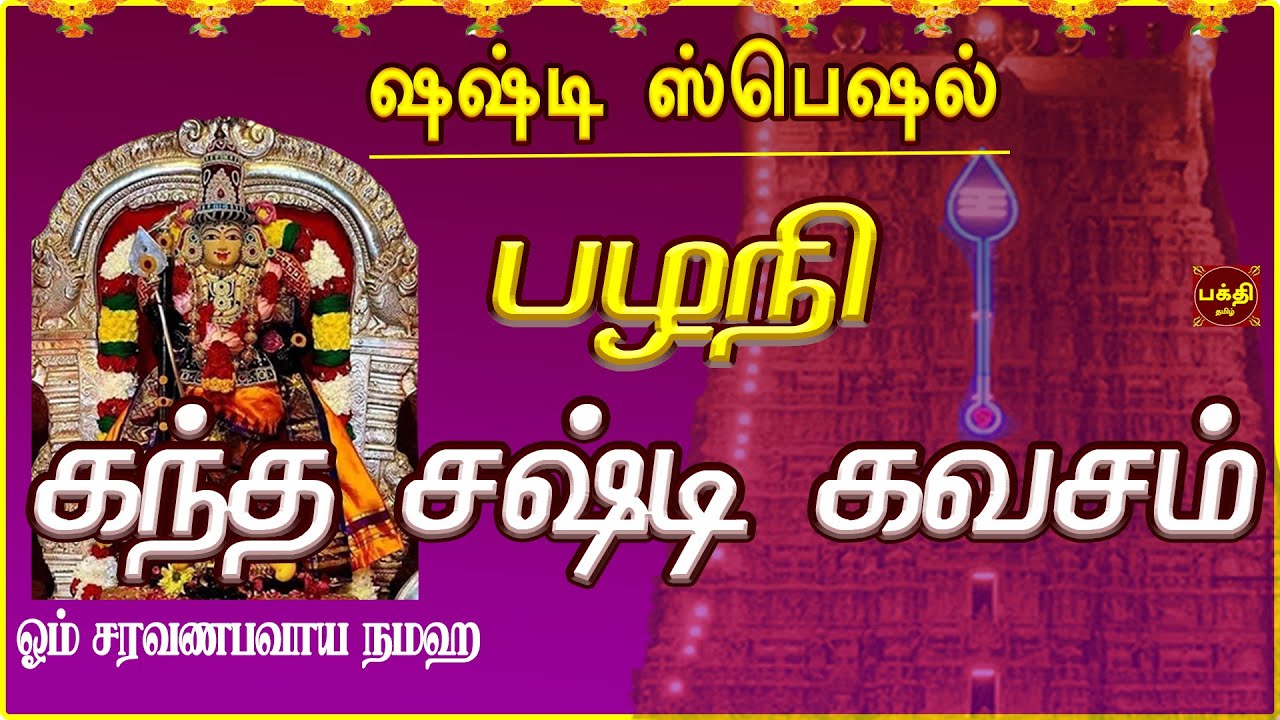 ஷஷ்டி ஸ்பெஷல் | எல்லா காரியங்களிலும் வெற்றியைத் தரும் | பழநி கந்த சஷ்டி ...