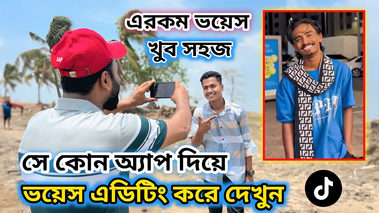 তার মত নিজের মুখে ভয়েস ভিডিও বানানো শিখুন। TikTok Voice Video Editing. Tiger Riyad Tech - YouTube