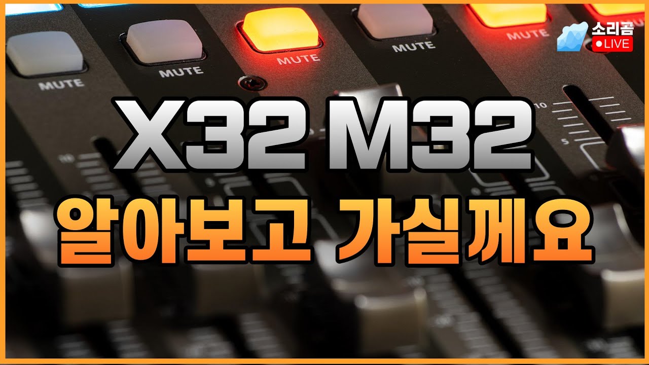 X32(M32) 기본기능 훑어보기1 [소리곰 라이브] - YouTube