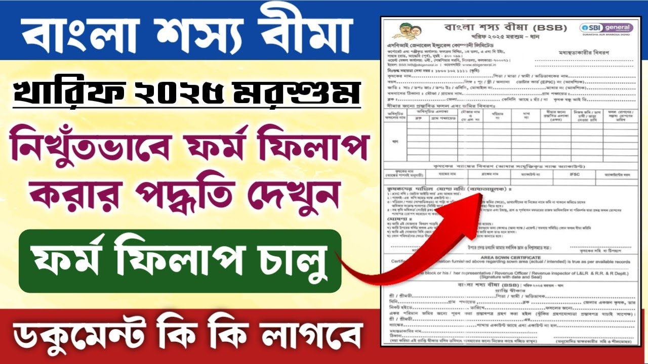বাংলা শস্য বিমা খরিফ ২০২৫ মরশুমের ফর্ম ফিলাপ পদ্ধতি || Bangla Shasya ...