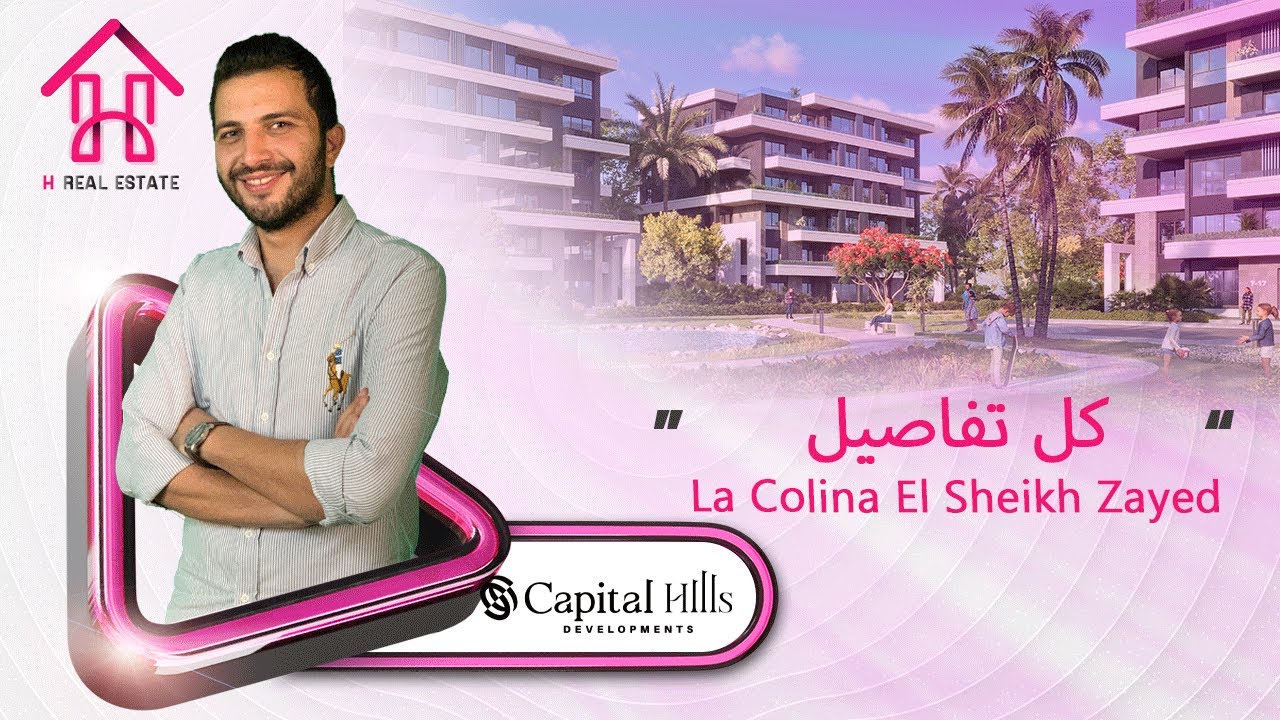 كمبوند لاكولينا الشيخ زايد | Compound La Colina Sheikh Zayed | امتلك وحدتك في اميز لوكيشن - YouTube