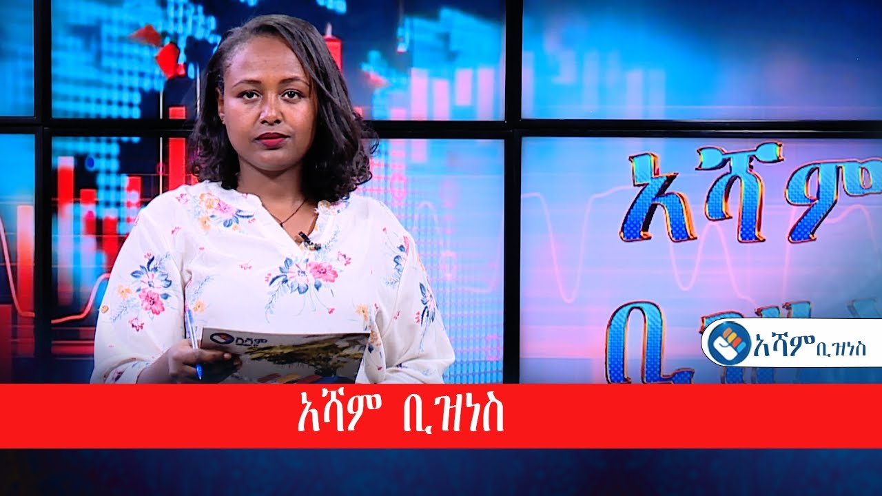 ቢዝነስ ዜና @Asham TV @አሻም ቲቪ - YouTube