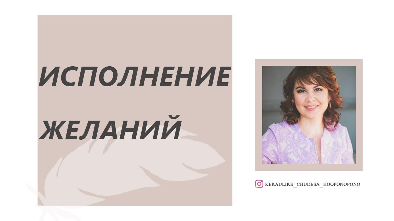 Исполнение желаний - YouTube
