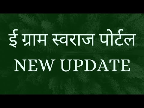 NEW UPDATE | E GRAM SWARAJ PORTAL | ONLINE PANCHAYAT | ACTIVITY | COMPLETE | ई ग्राम स्वराज ...