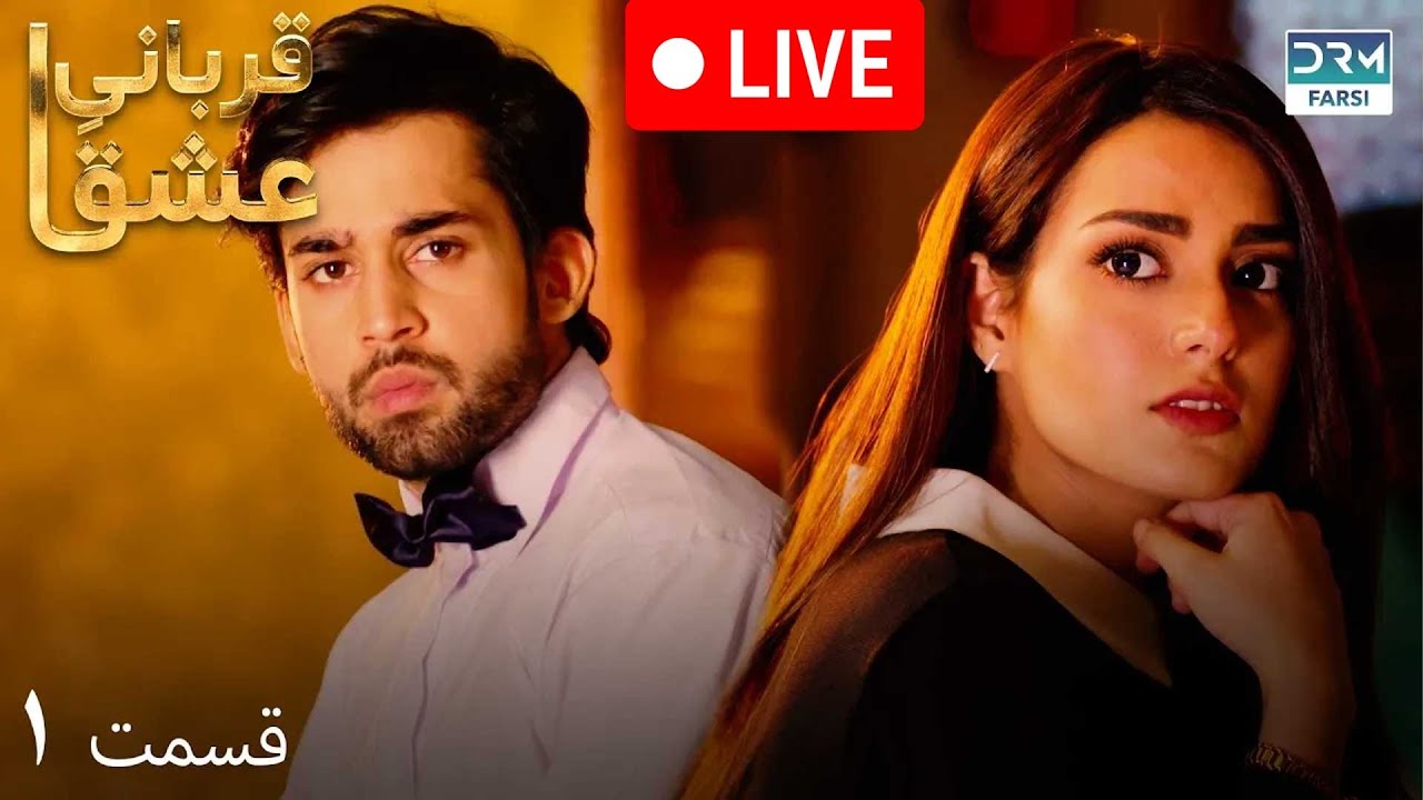 (LIVE) 🔴Qurban | Episode 1 | Serial Doble Farsi | سریال قربانیِ عشق ...