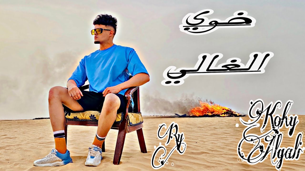 Abdo right say __ Kohy Algali—(.}Official music video (.} - YouTube
