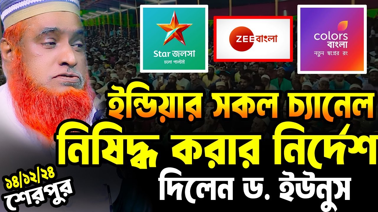 ইন্ডিয়ান সকল চ্যানল বন্ধ করার নির্দেশ দিলিন ড. ইউনুস । বজলুর রশিদ ...