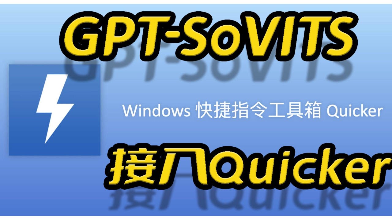 GPT-SoVITS教程,接入Quicker办公增强效率神器,GPT-SoVITS模型语音一键激活Quicker朗读文本 - YouTube