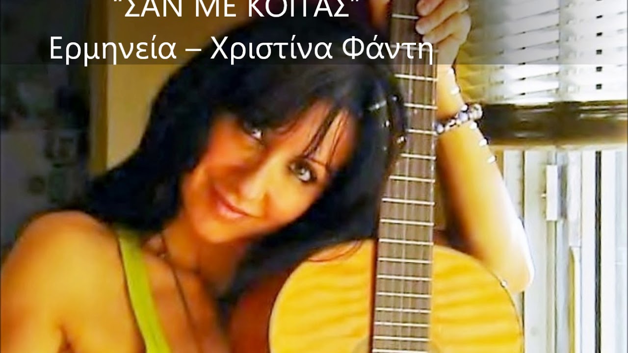 ΣΑΝ ΜΕ ΚΟΙΤΑΣ - ερμηνεία – Χριστίνα Φάντη - YouTube