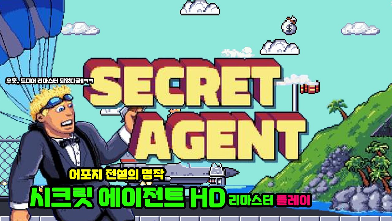 Secret Agent Apogee HD Remastered (시크릿 에이전트 HD 리마스터) 플레이 - YouTube