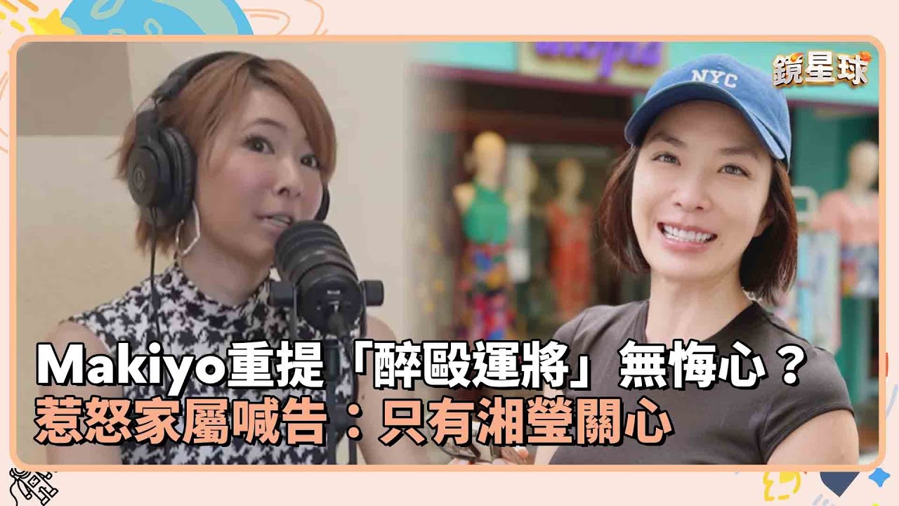 Makiyo重提「醉毆運將」無悔心？ 惹怒家屬喊告：只有湘瑩關心｜鏡速報 #鏡新聞 - YouTube