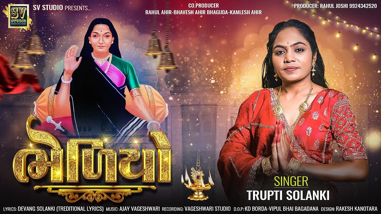 Bheliyo | ભેળીયો | Gujarati Song | Folk | Trupti Solanki | Mogal Maa ...