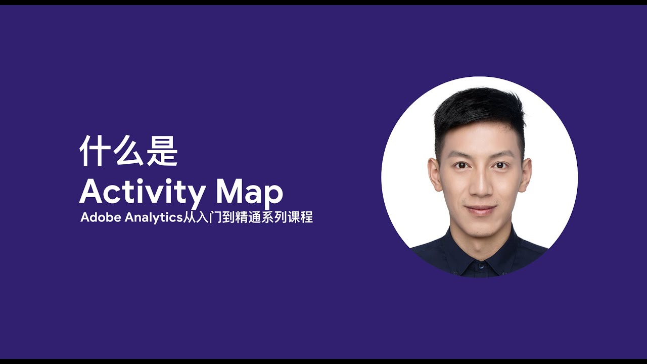 Adobe Analytics第13课 什么是Activity Map - YouTube