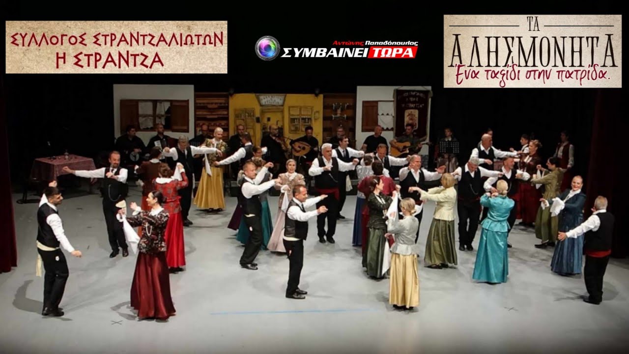 Ήθελα να 'ρθω το βράδυ | Σύλ. Στραντζαλιωτών "Η ΣΤΡΑΝΤΖΑ" // ΤΑ ...