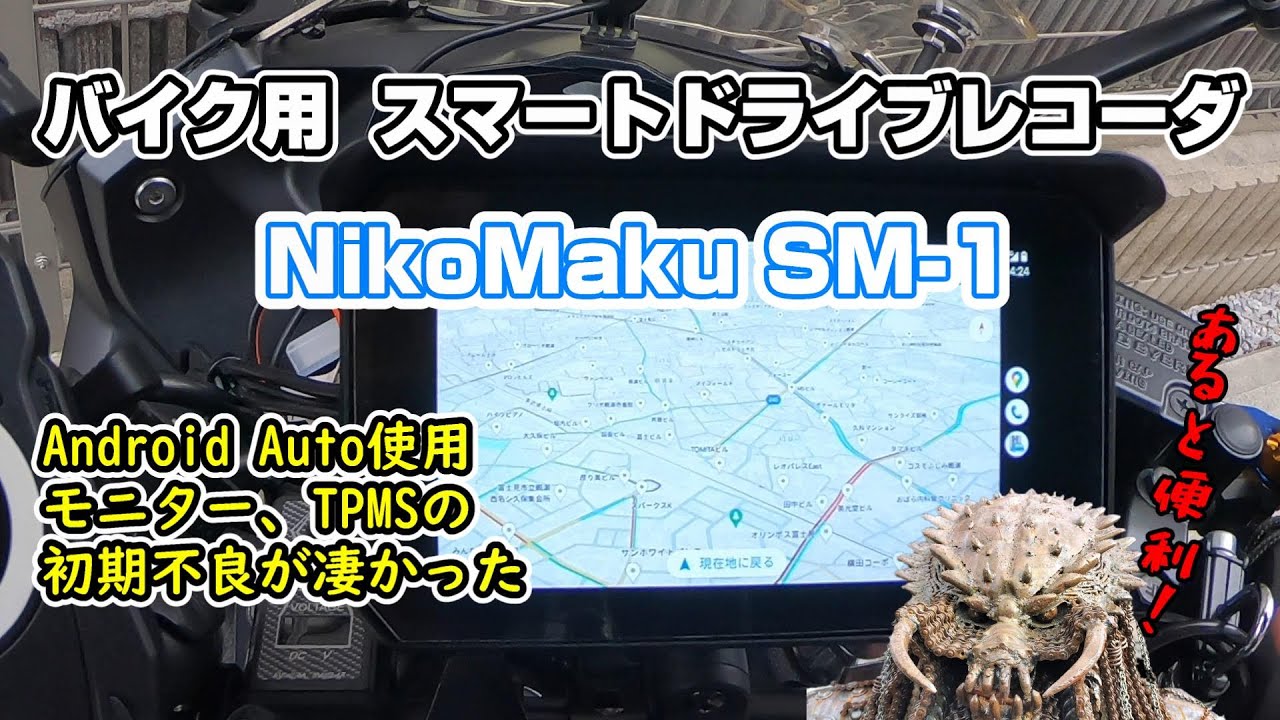 NikoMaku バイク用スマートドライブレコーダーSM-1 初期不良がひどかった… - YouTube