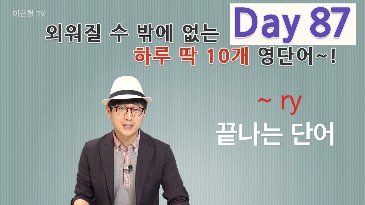 Day 87 (초급)외워질 수 밖에 없는 하루 딱 10개 영단어! - YouTube