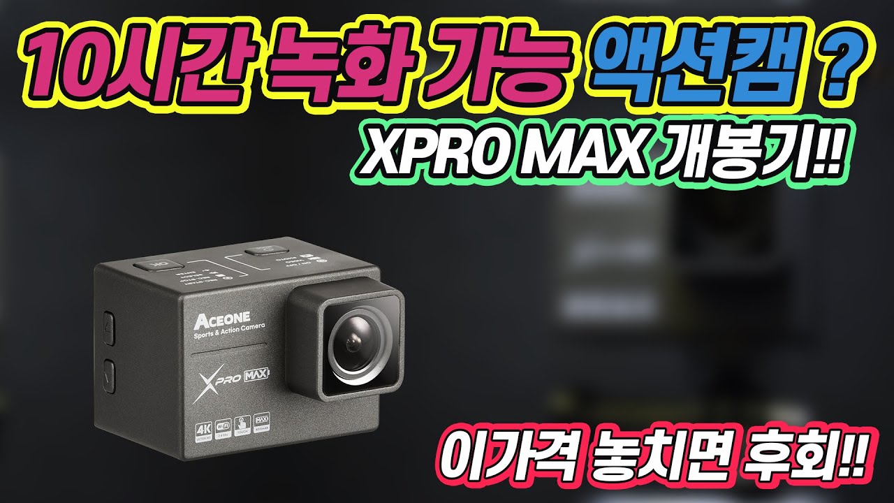 와디즈 펀딩 1억 돌파한 액션캠 XPRO MAX 언박싱! 충전 1번으로 10시간 녹화 가능? - YouTube