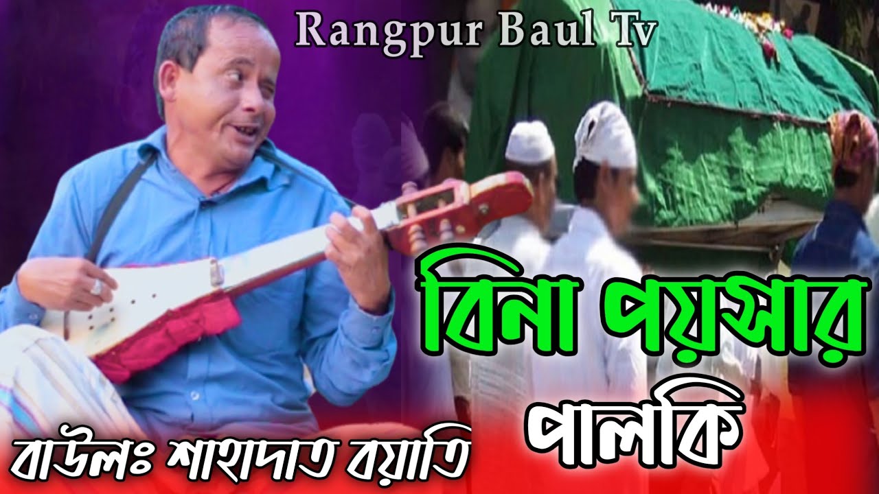 বিনা পয়সার পালকি, Bina payasar palaki, Baul Songs, Bangla Baul Gaan, Rangpur Baul Tv - YouTube