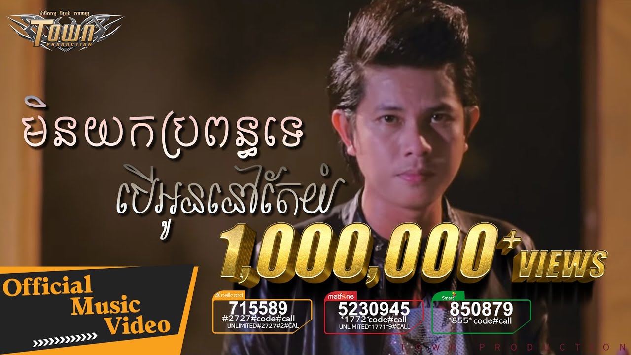 មិនយកប្រពន្ធទេបើអូននៅតែយំ - កែវ វាសនា - Town VCD Vol 82【Official MV ...