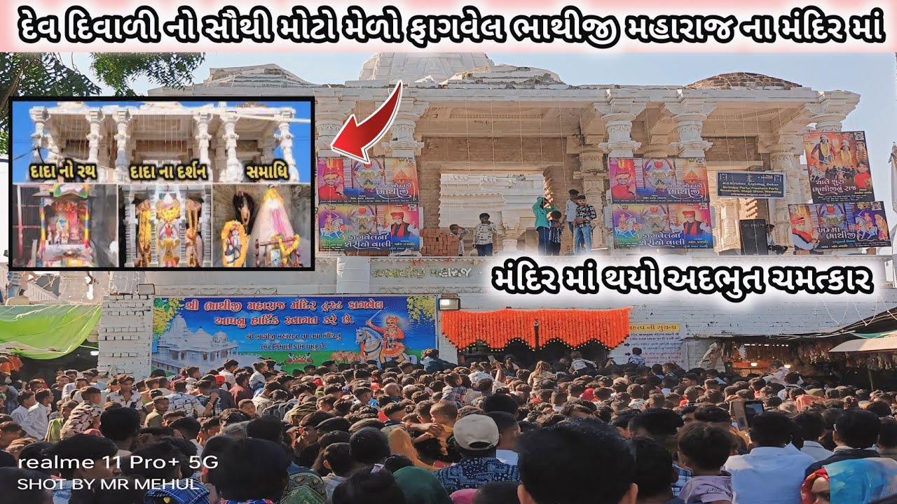 દેવ દિવાળી નો સૌથી મોટો મેળો || Fagvel Bhathiji Mandir History 2024 ...