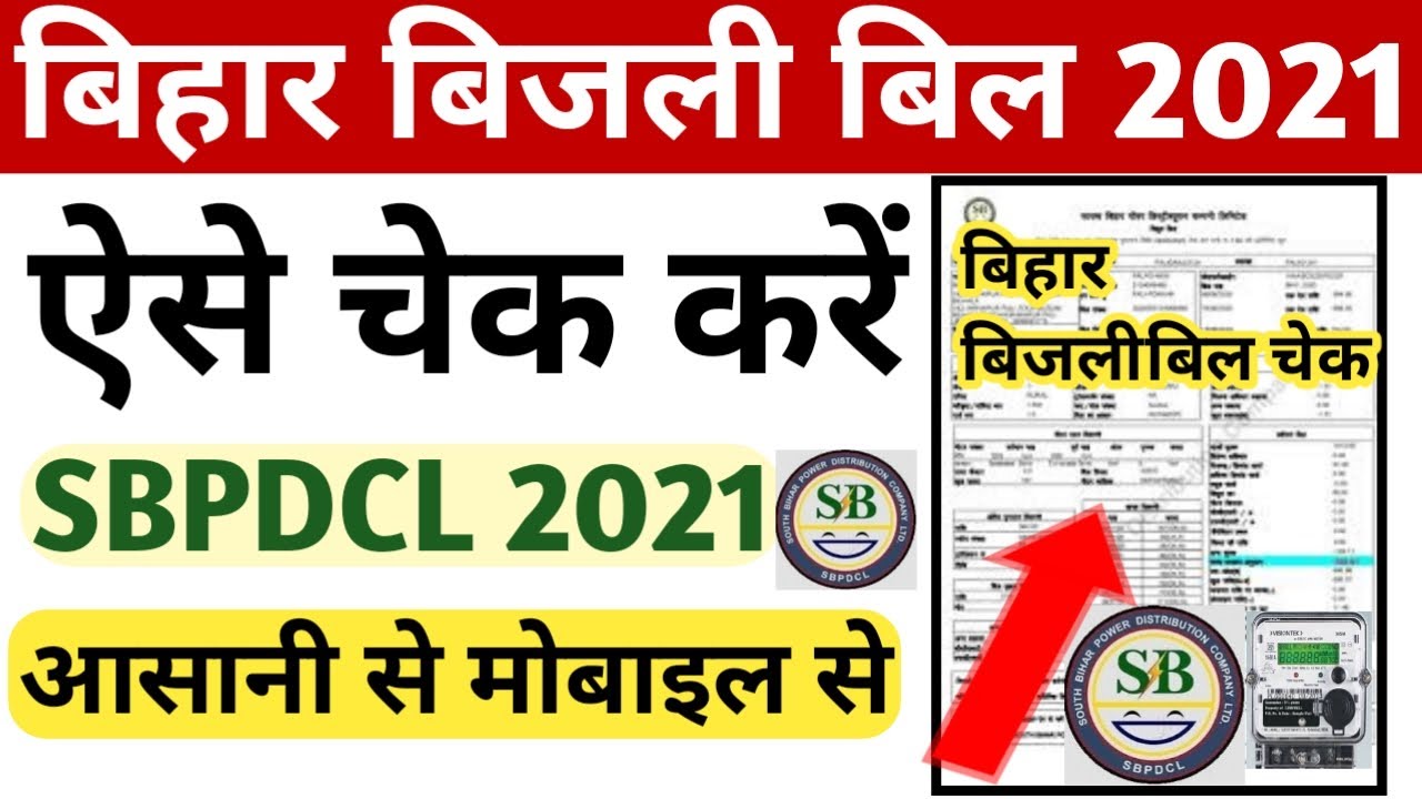 Bihar Bijli Bill Chek Kaise Kare | Bihar Bijli Bill Kaise Dekhe ...