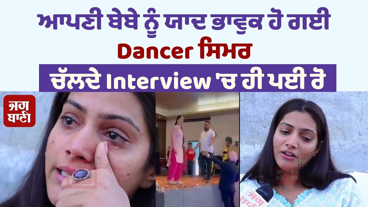 ਚੱਲਦੀ Interview 'ਚ ਧਾਹਾਂ ਮਾਰ-ਮਾਰ ਰੋ ਪਈ Dancer Simar Sandhu, ਕਹਿੰਦੀ ...
