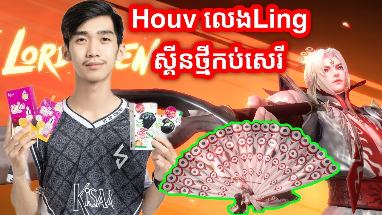 Houv លេង Ling ស្គីនថ្មី Ling Lord Shen ស្អាតមែន | Mobile Legends Khmer ...