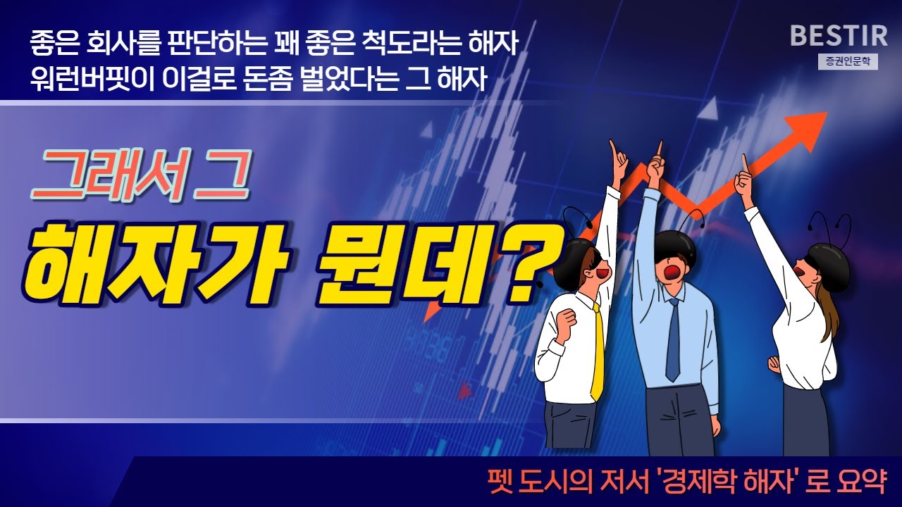 KOSPI TODAY/ 좋은회사만 갖고 있다는 "해자" 그게 무엇? - YouTube