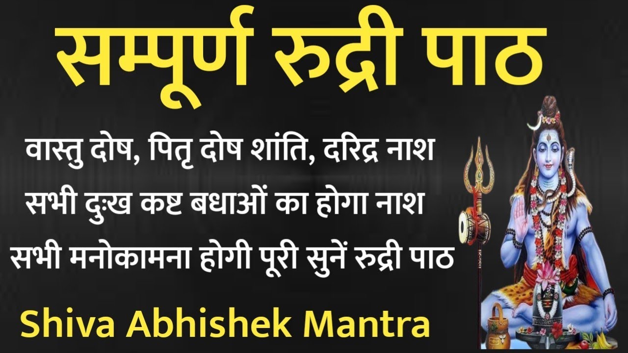 Rudri। संपूर्ण रुद्री पाठ। सर्व कामना पूर्ति के लिए सुनें रुद्री पाठ ...
