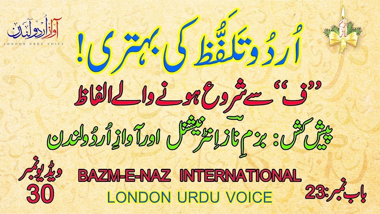 Urdu Talaffuz | How to improve Urdu Pronunciation | Chapter 23 Part #01 | Bazm e Naz - YouTube