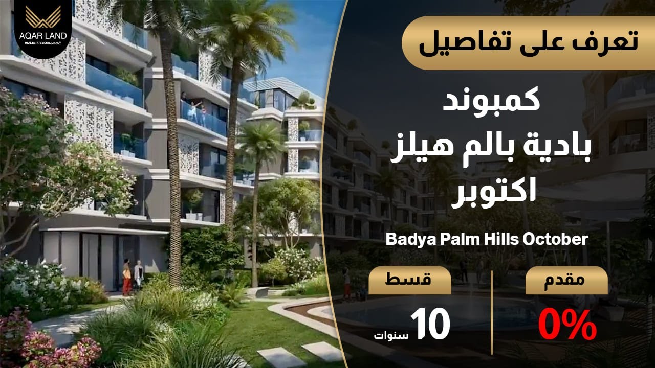 كمبوند بادية بالم هيلز اكتوبر أحدث جولة داخل المشروع | شقق وفلل للبيع ...