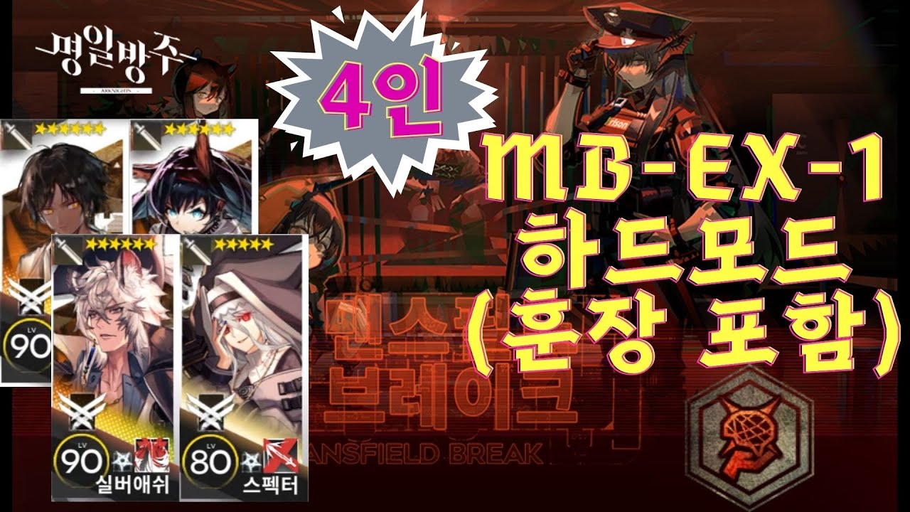[Arknights] MB-EX-1 Challenge Mode 4OP | Mansfield Break | Thorns ...