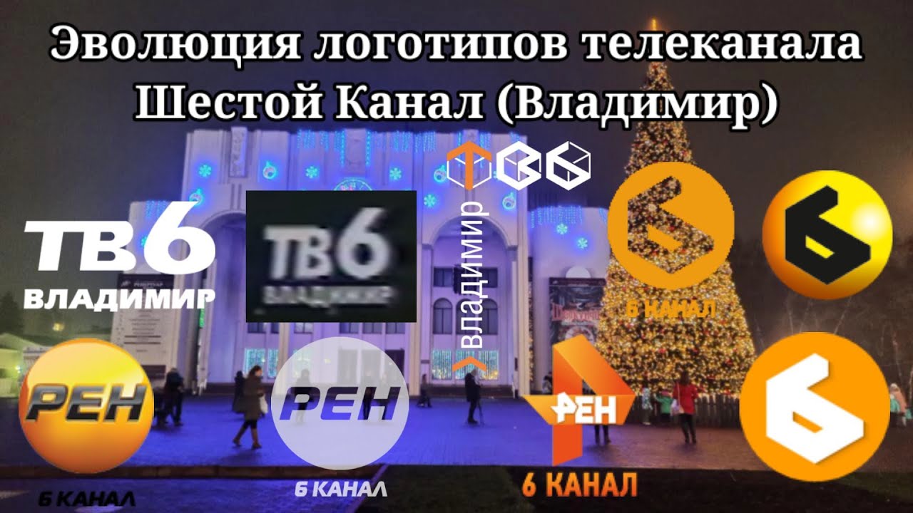 Эволюция логотипов телеканала ТВ-6 Владимир | РЕН 6 | Шестой Канал ...