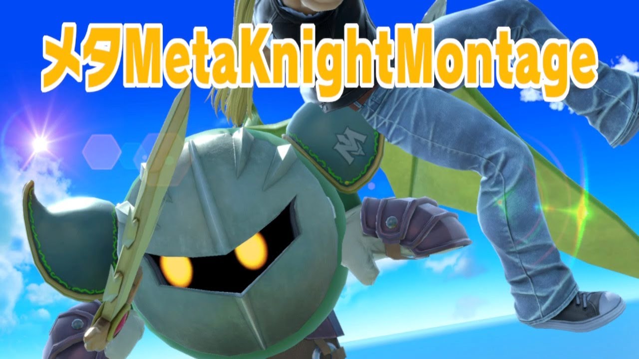 メタナイト動画(Smash Bros. Ultimate Meta Knight Montage） - YouTube