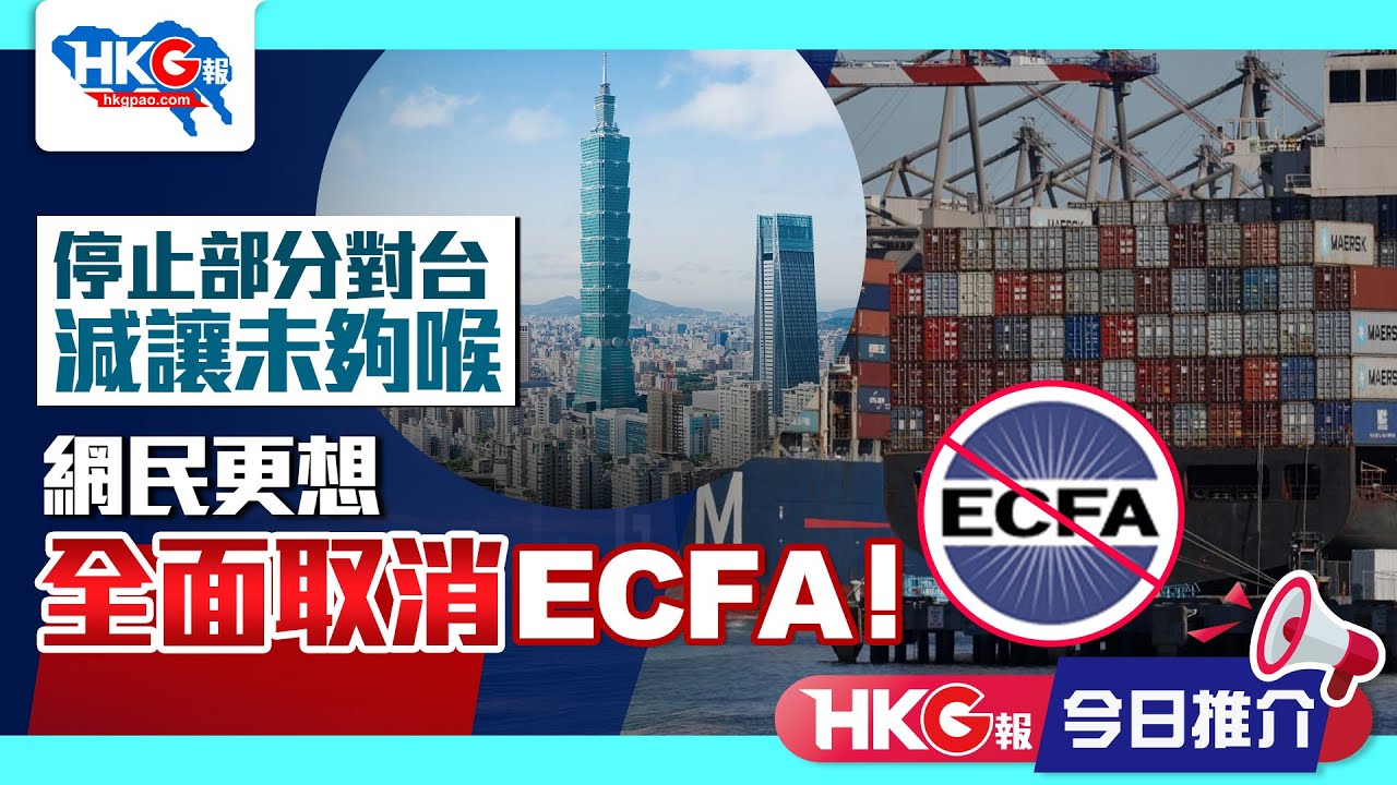 【HKG報今日推介】停止部分對台減讓未夠喉 網民更想全面取消ECFA！ - YouTube