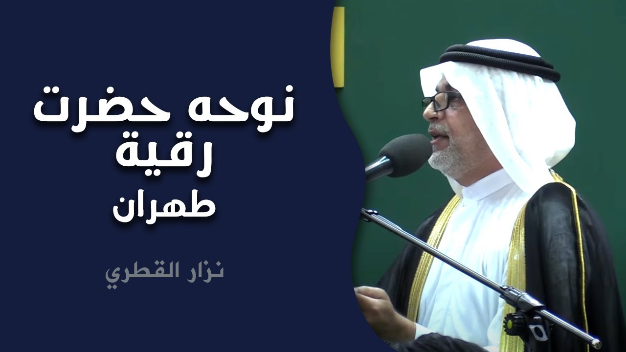 نوحه حضرت رقيه | نزار القطري | طهران | Nazar Al Qatari in Tehran - YouTube