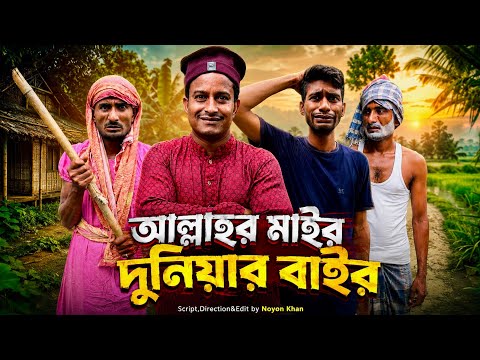 আল্লাহর মাই'র; দুনিয়ার বাইর | NoyonHub | নালু ভাই | বাতেনBro | Hello Noyon