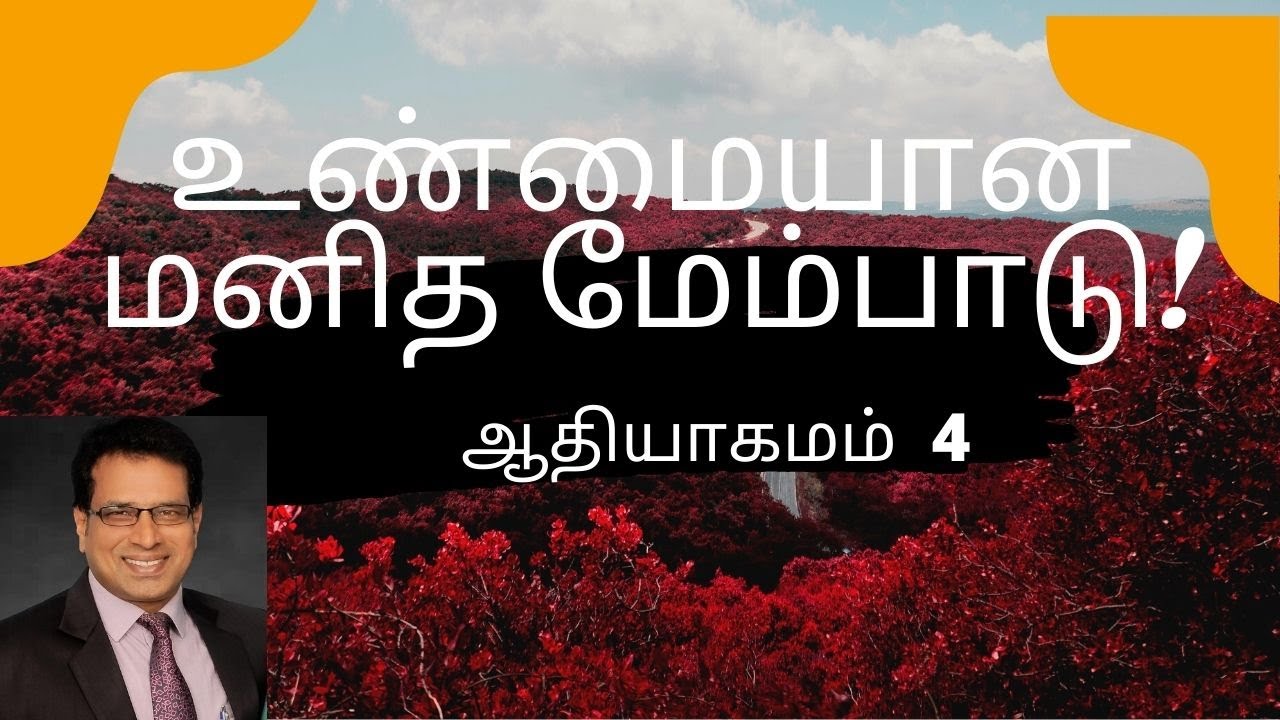 உண்மையான மனித மேம்பாடு! - Rev. Dr. Joseph Raj - YouTube