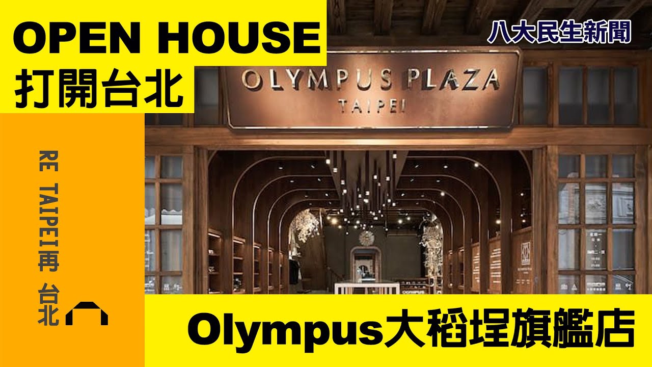 OPEN TAIPEI 打開台北 最美相機館開箱 ｜八大民生新聞 - YouTube