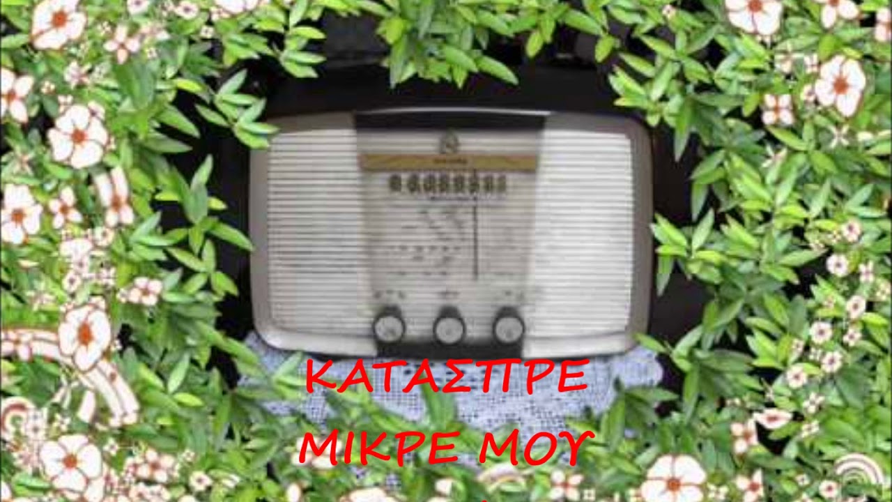ΚΑΤΑΣΠΡΕ ΜΙΚΡΕ ΜΟΥ ΚΡΙΝΕ - YouTube