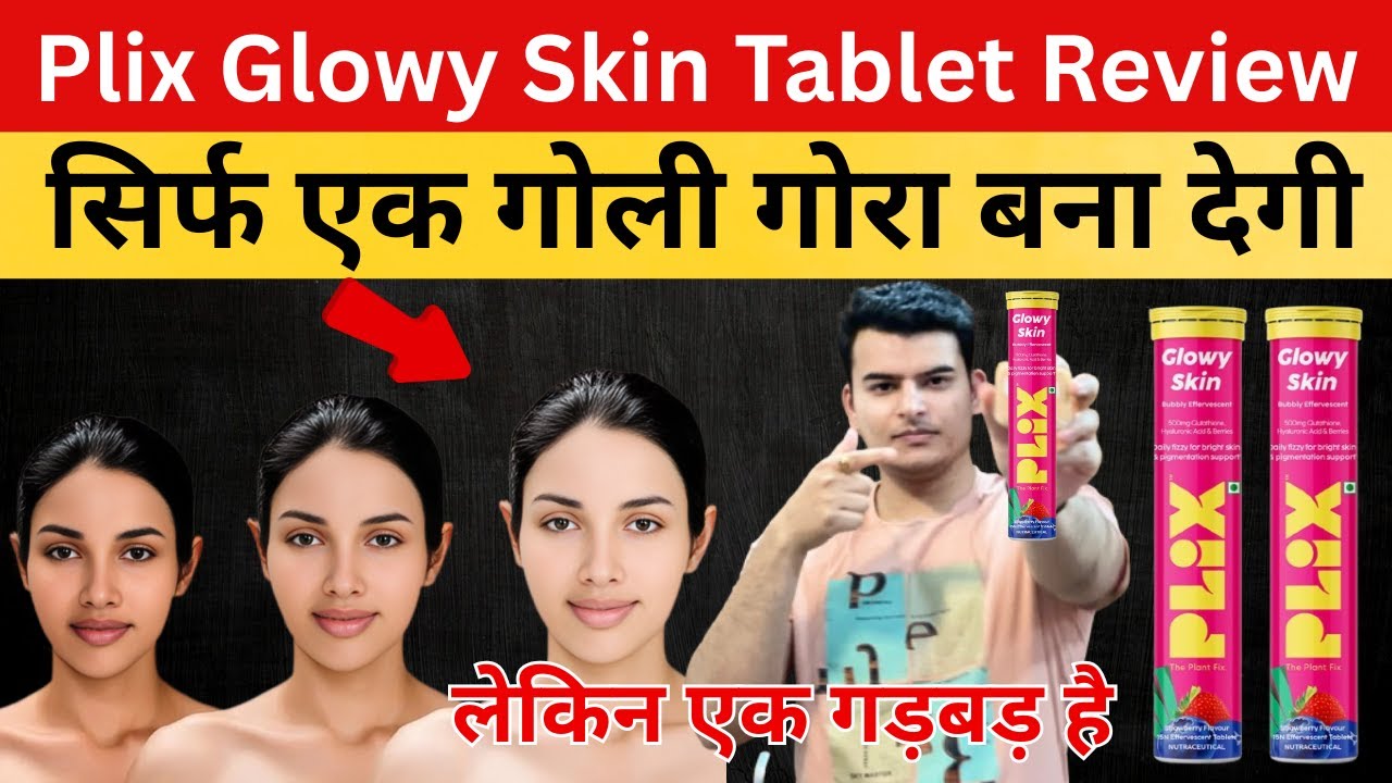 plix glowy skin review एक गोली गोरा बना देगी plix glow skin tablet ...
