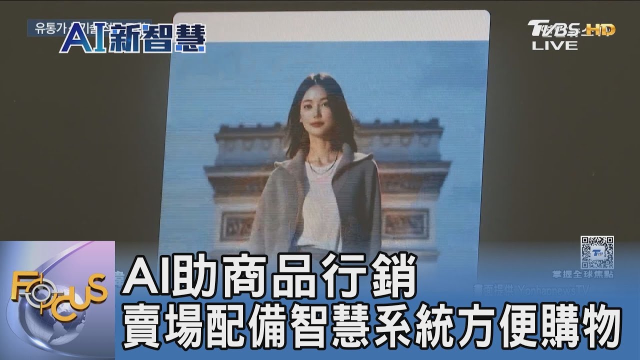 AI助商品行銷 賣場配備智慧系統方便購物｜FOCUS午間新聞 20250610 @TVBSNEWS01 - YouTube