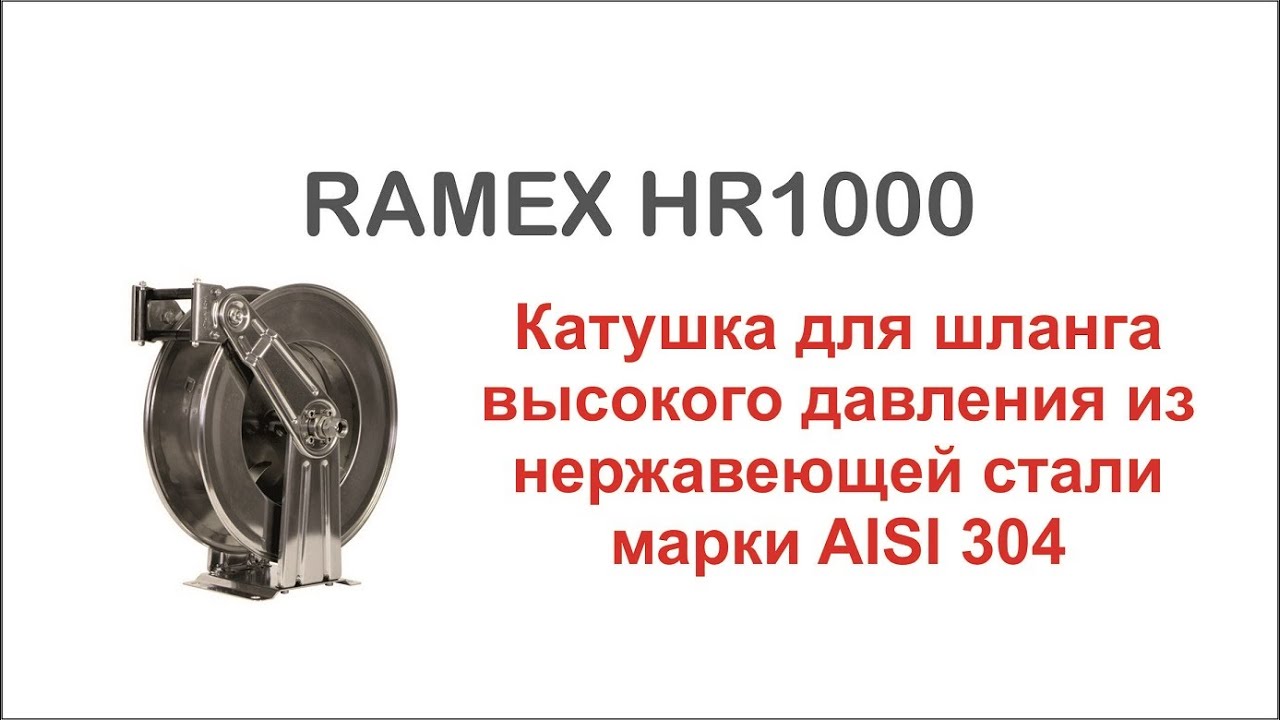 Катушка для шланга высокого давления Ramex HR1000 из нержавеющей стали ...