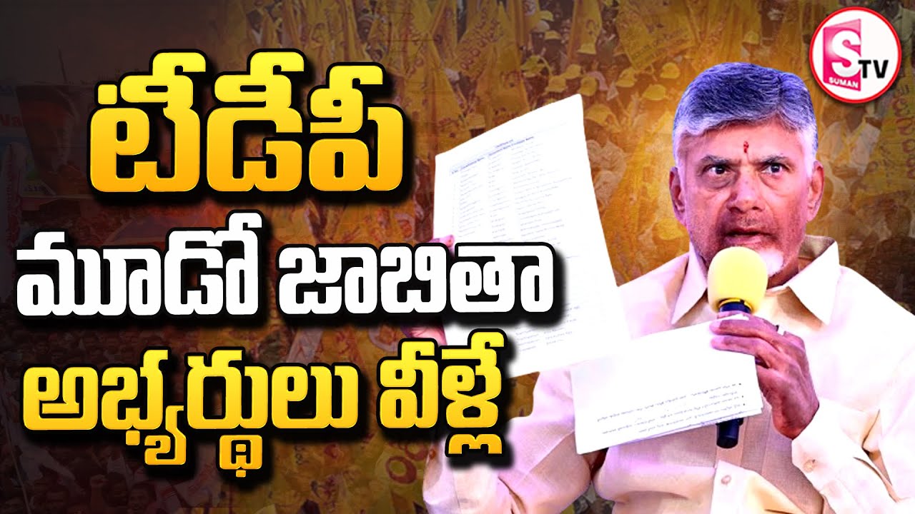 టీడీపీ మూడో జాబితా విడుదల..| TDP Third List Released |@sumantvkandukur ...
