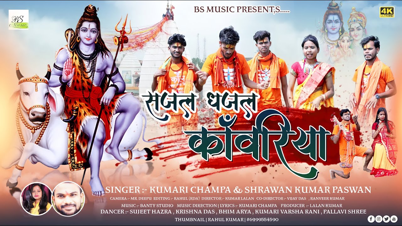 #video बोलबम Sajal Dhajal Kawariya//Singer-Kumari Champa & Sharwan ...